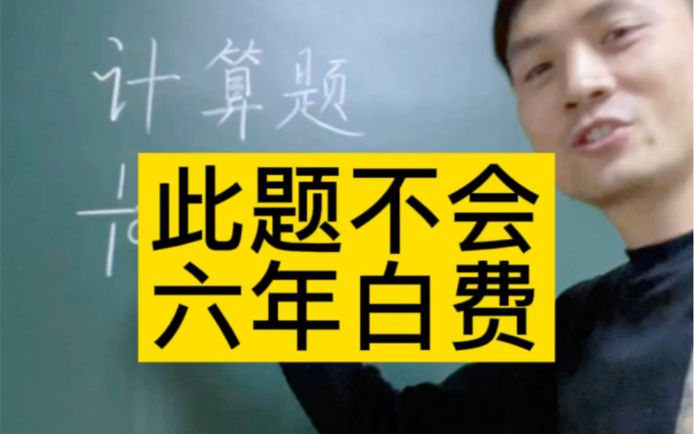 自从学过分配律后,整数,小数,分数就成了必考题。考查基本功的时刻到...