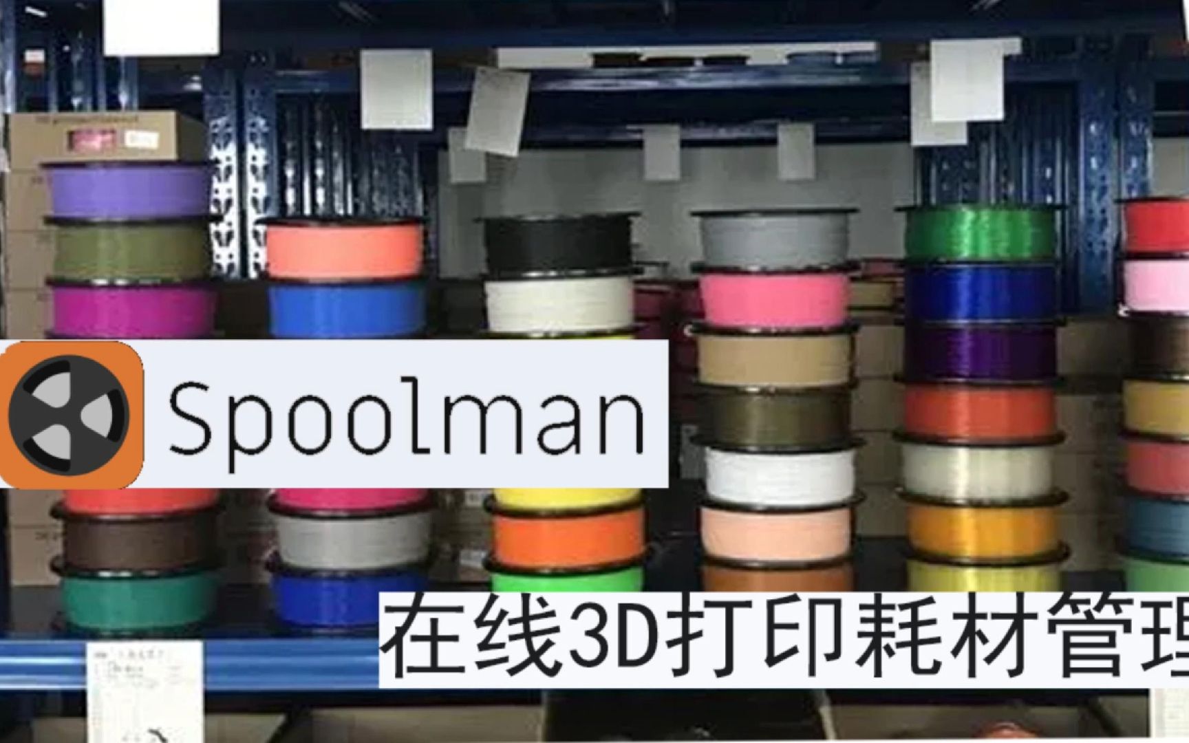 3D打印耗材在线管理工具spoolman