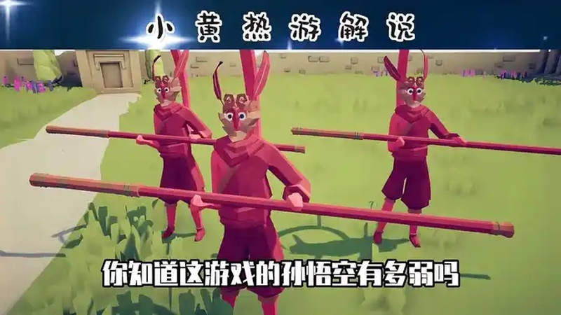全面战争模拟器:三个孙悟空打不过一个国王真的太弱了