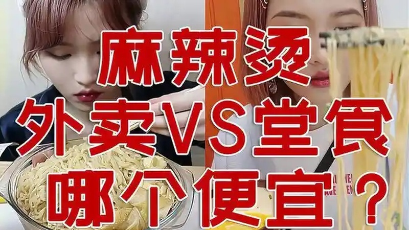...大额满减都是消费陷阱?张亮麻辣烫点一样的东西,外卖和堂食价格会...