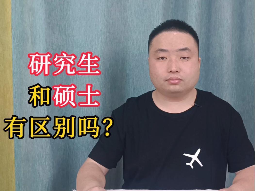 研究生和硕士有区别吗?为何博士也叫研究生?