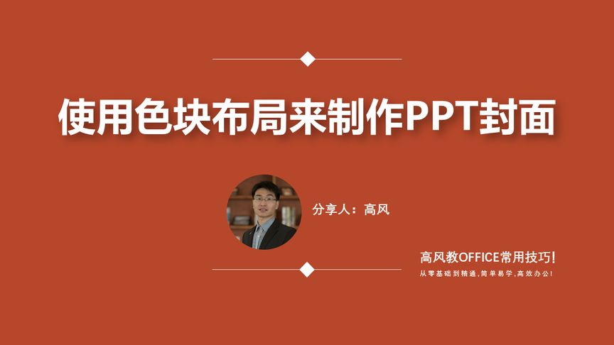 成都ppt培训教程:使用色块布局来制作PPT封面?