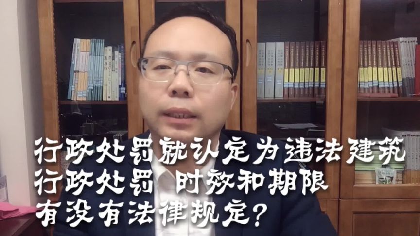 行政处罚就被认定为违法建筑?处罚时效及房屋期限是否有法律规定