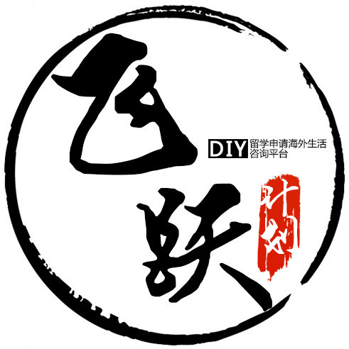 全球留学DIY飞跃计划 