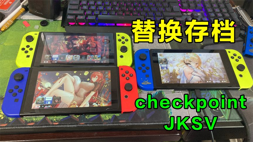 switch导出更换存档教程,checkpoint和jksv都可以