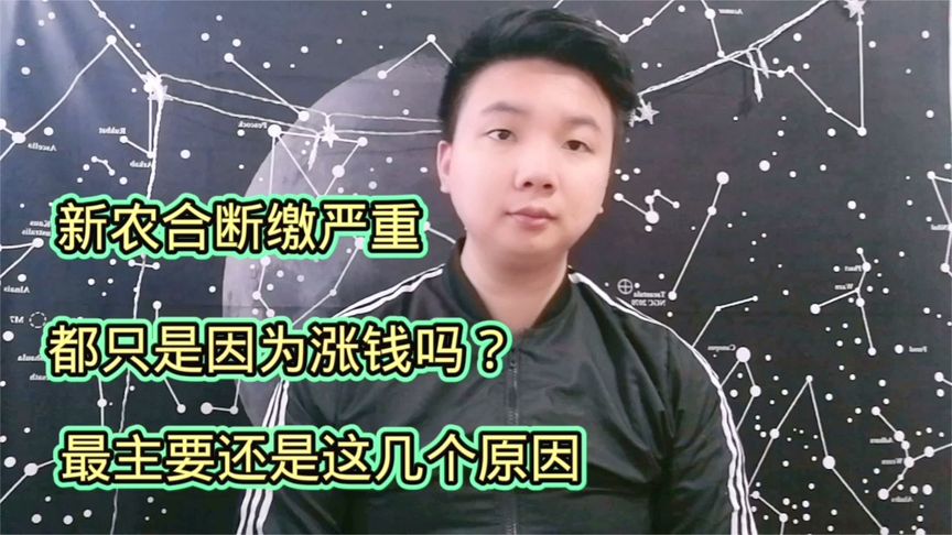 农村新农合断缴严重,都是因为涨钱了吗?最主要还是这几个原因