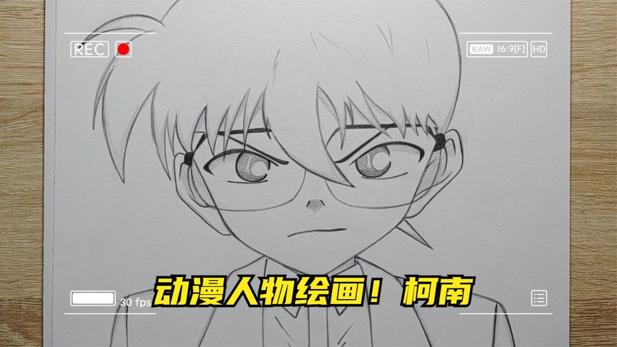 三分钟学画动漫人物!一起画一个柯南吧!