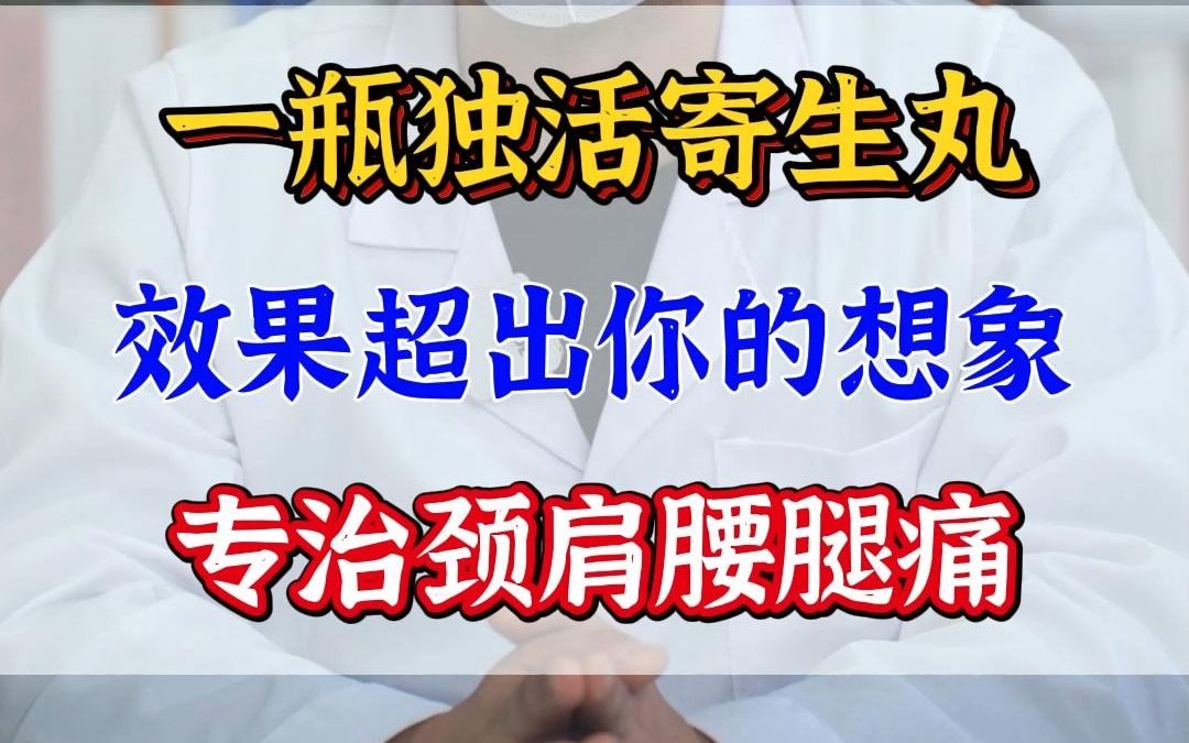 一瓶独活寄生丸,效果超出你的想象,专治颈肩腰腿痛