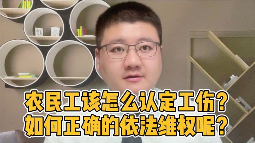 农民工该怎么认定工伤?如何正确的依法维权呢?