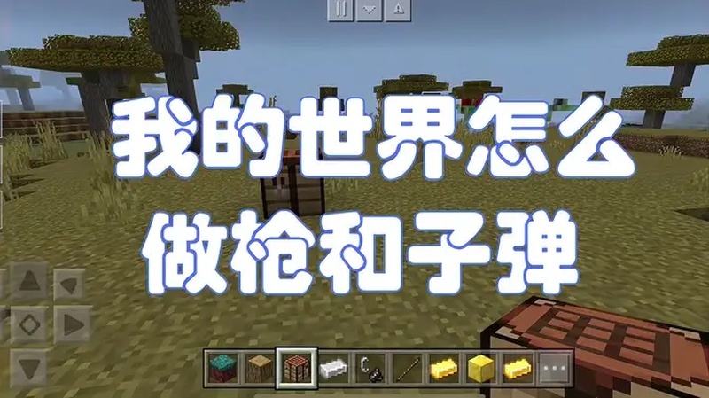我的世界:怎么做枪和子弹