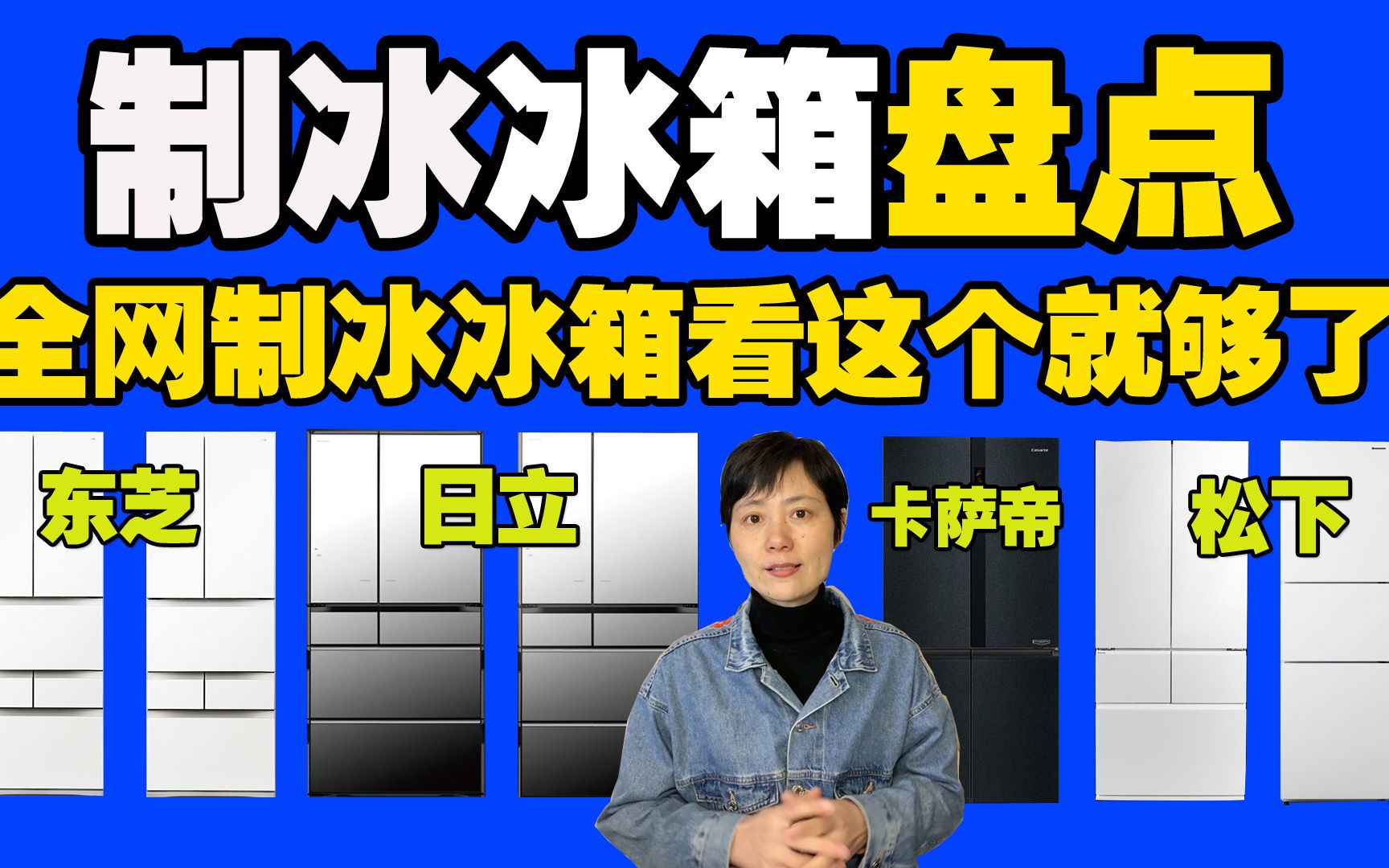【制冰冰箱】全网制冰冰箱值得入手的基本上都在这里了,实现实现...