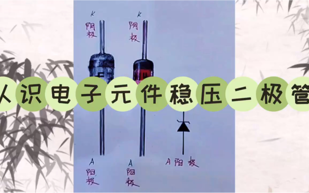 认识电子元件稳压二极管