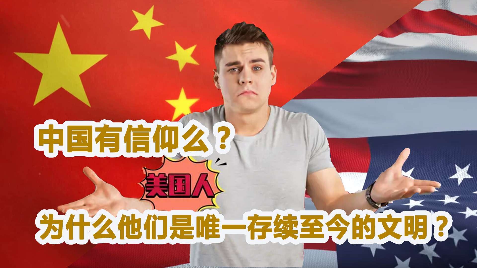 中国是唯一敢对神说“不”的古老文明 外国网友:这就是为何他们能够...