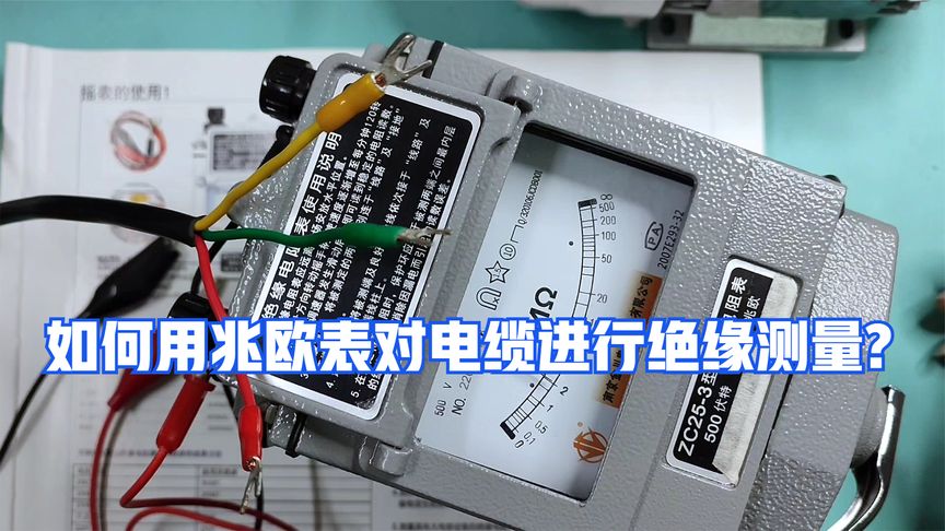 如何用兆欧表对电缆进行绝缘测量?实操演示教会你,就这么简单