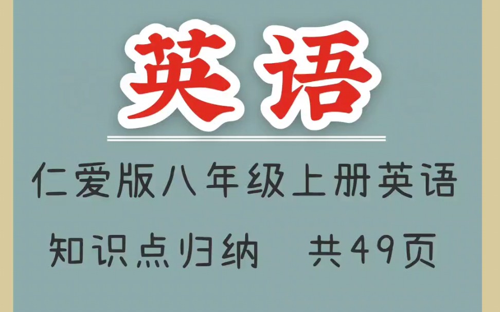仁爱版八年级上册英语知识点归纳(1)