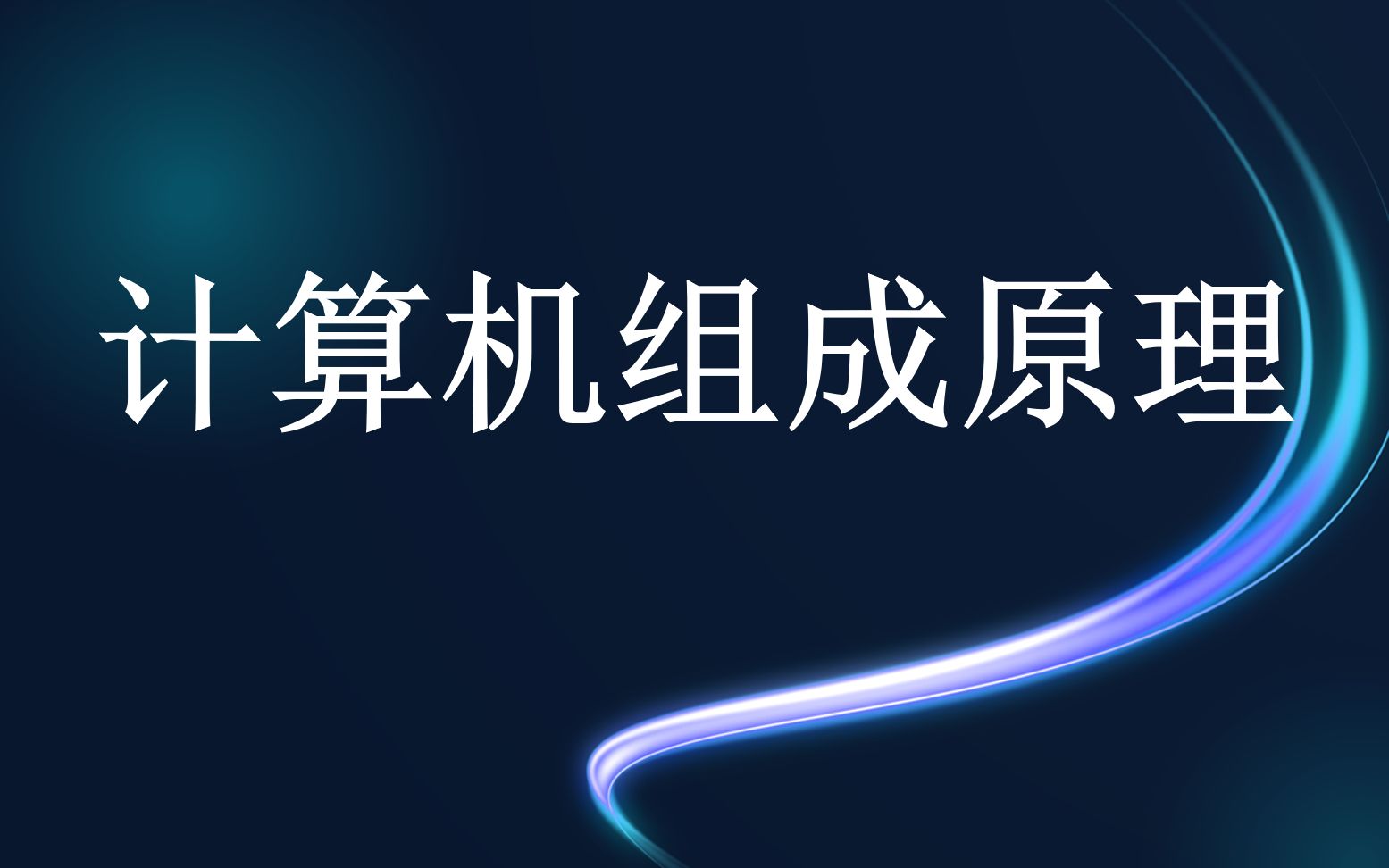 【计算机】计算机组成原理之机器