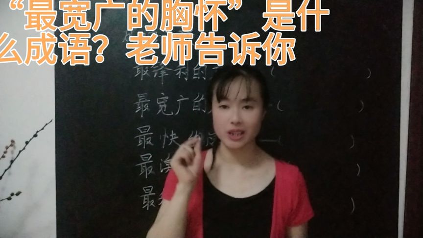 “最宽广的胸怀”是什么成语?这是我们每个人都应该有的,来看看