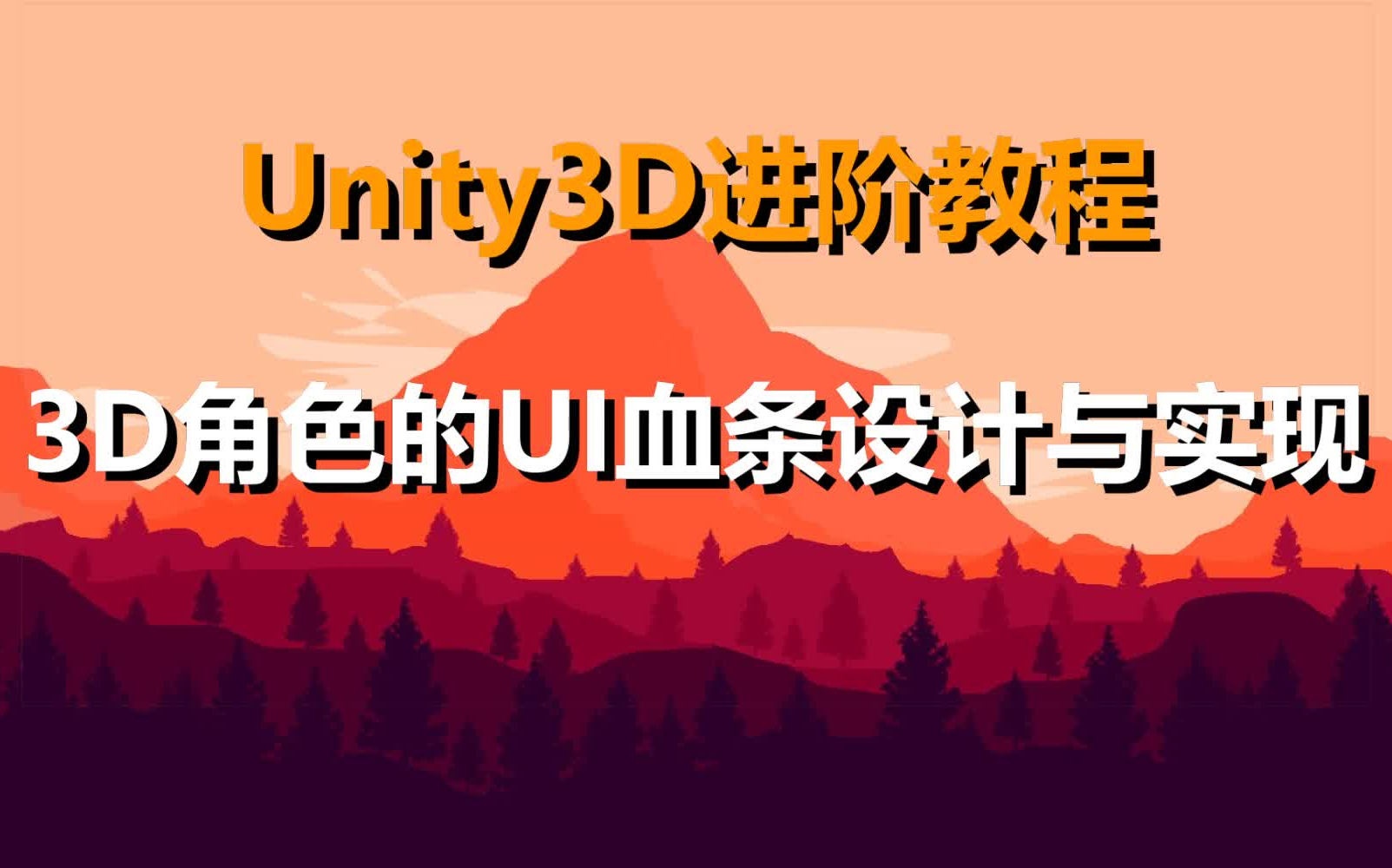 Unity3D进阶教程【3D角色的UI血条设计与实现】