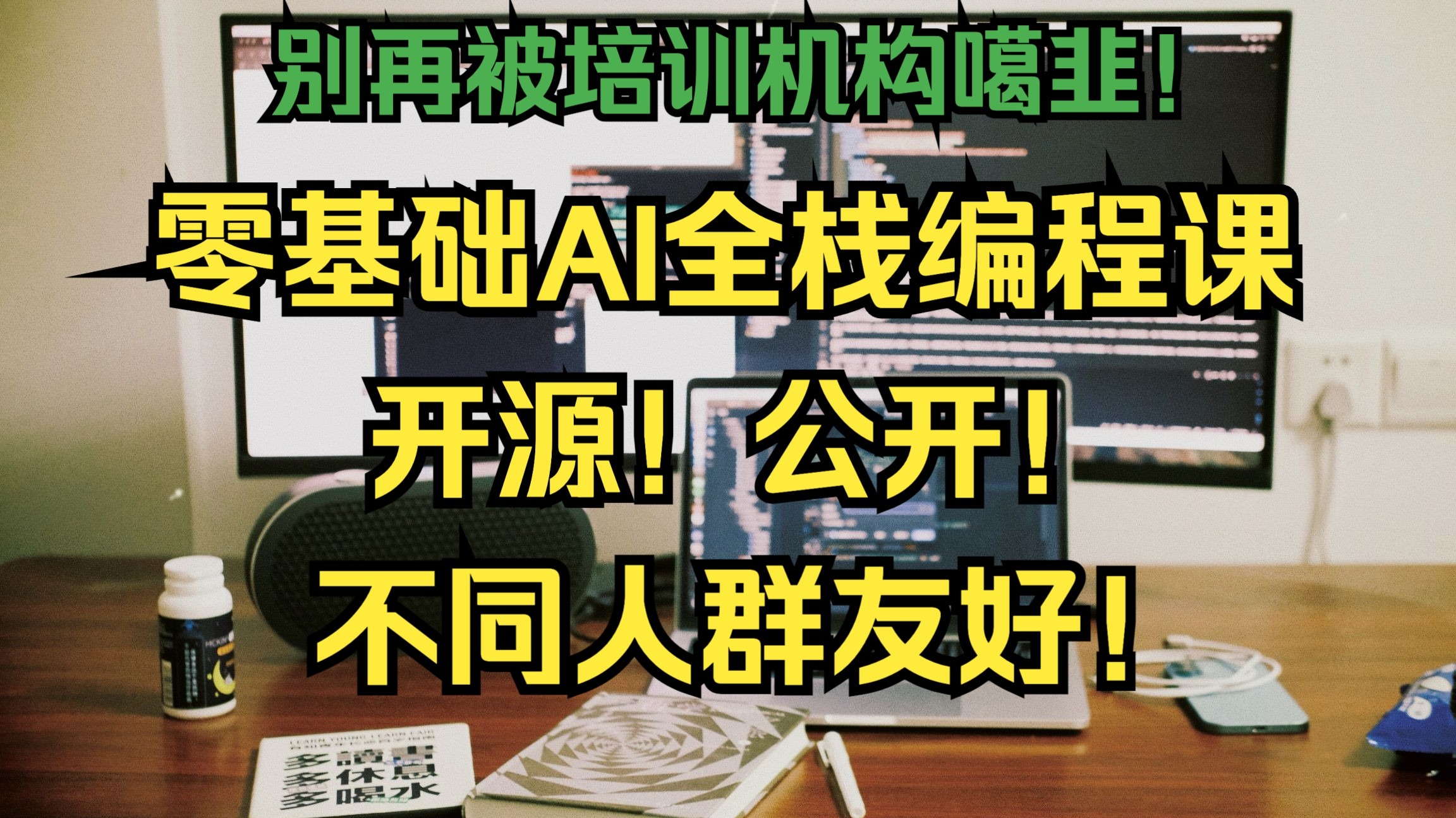 一起,零基础自学AI编程