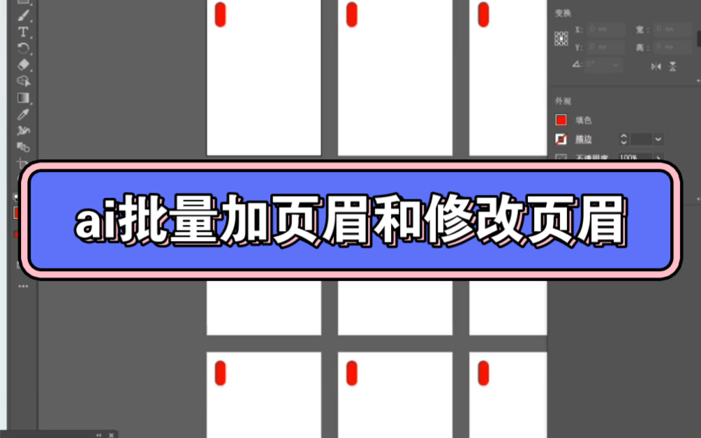 ai画册排版技巧批量加页眉和修改页眉教程设计技巧