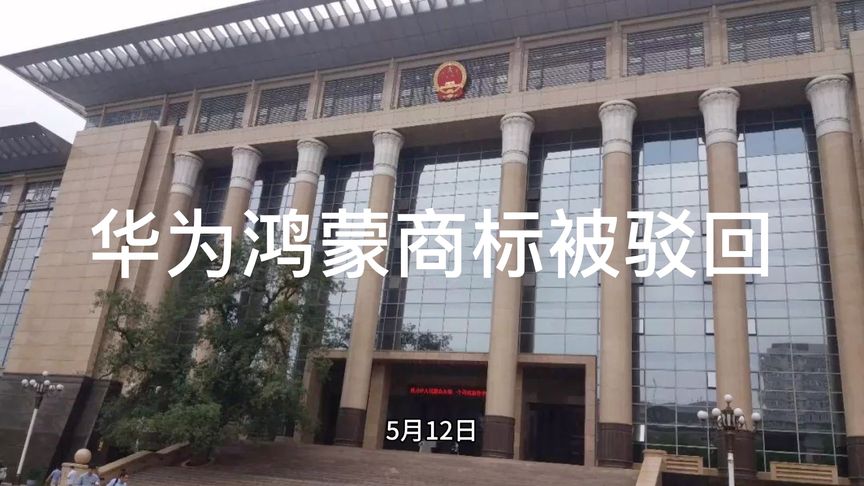 华为鸿蒙商标被驳回,上诉失败被判承担案件受理费用100元