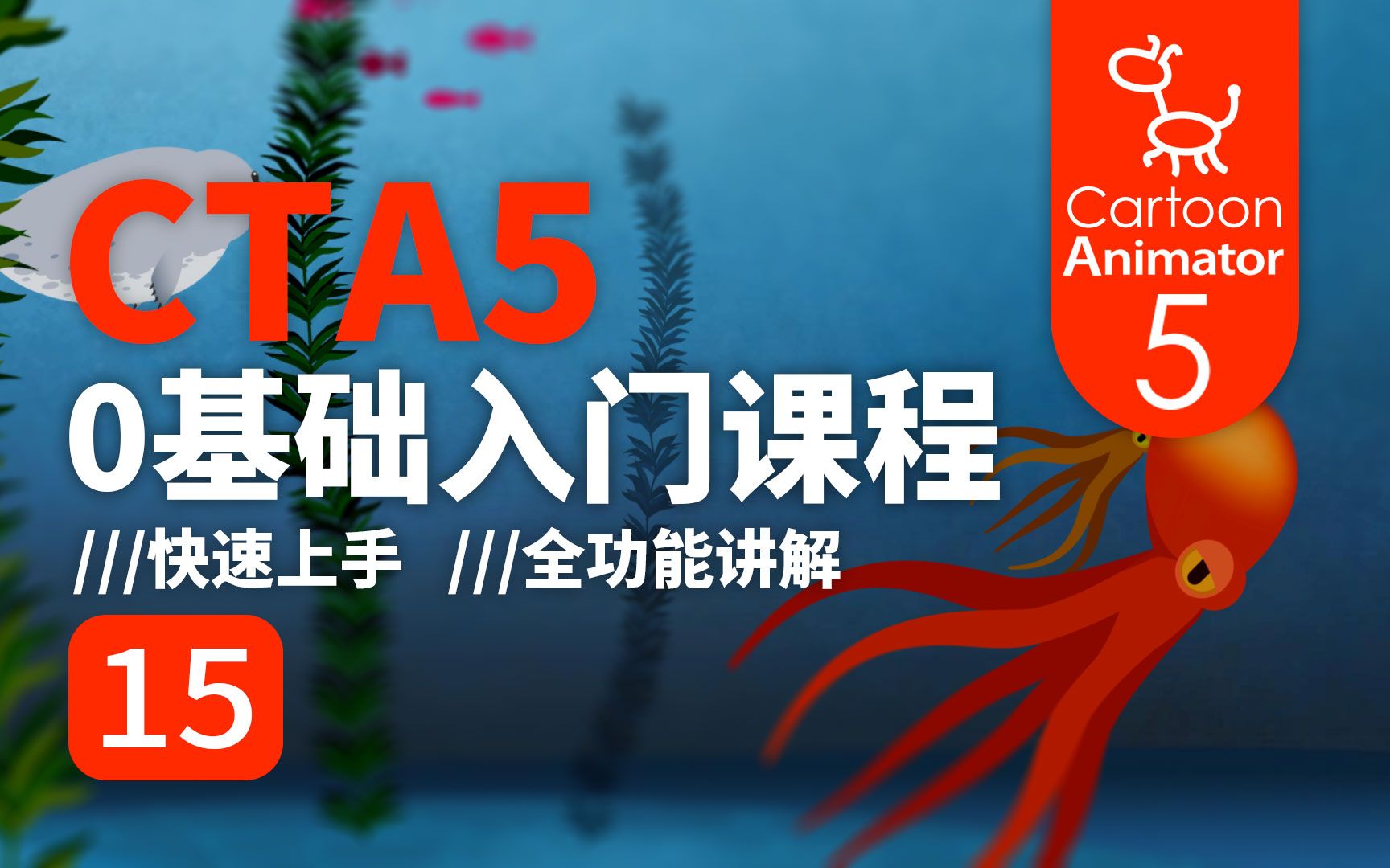 CTA5中文0基础系统入门课程Cartoon animator5中文动画教程 15内容...