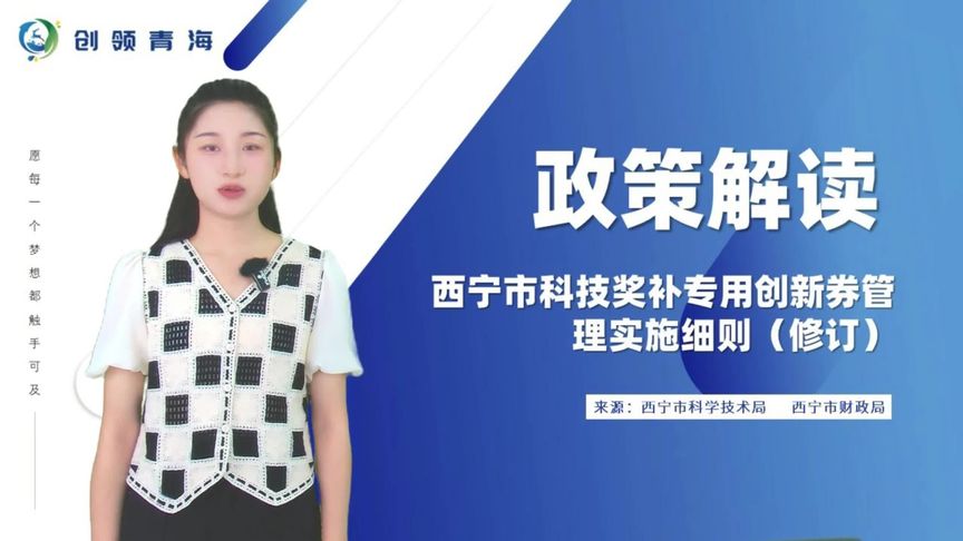 最新修订|《西宁市科技奖补专用创新券管理实施细则》