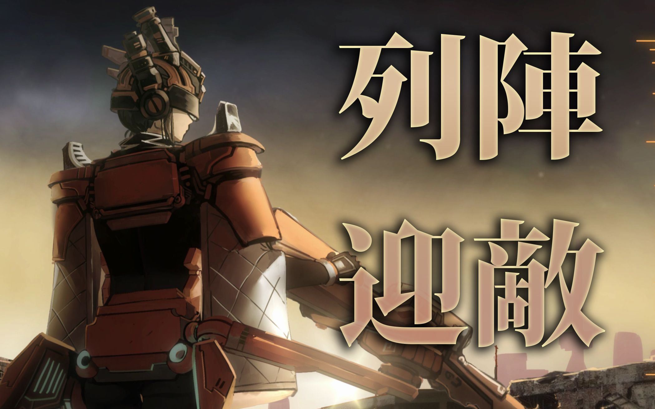 【神州电音】红色警戒3日冕MOD神州音乐视频——列阵迎敌