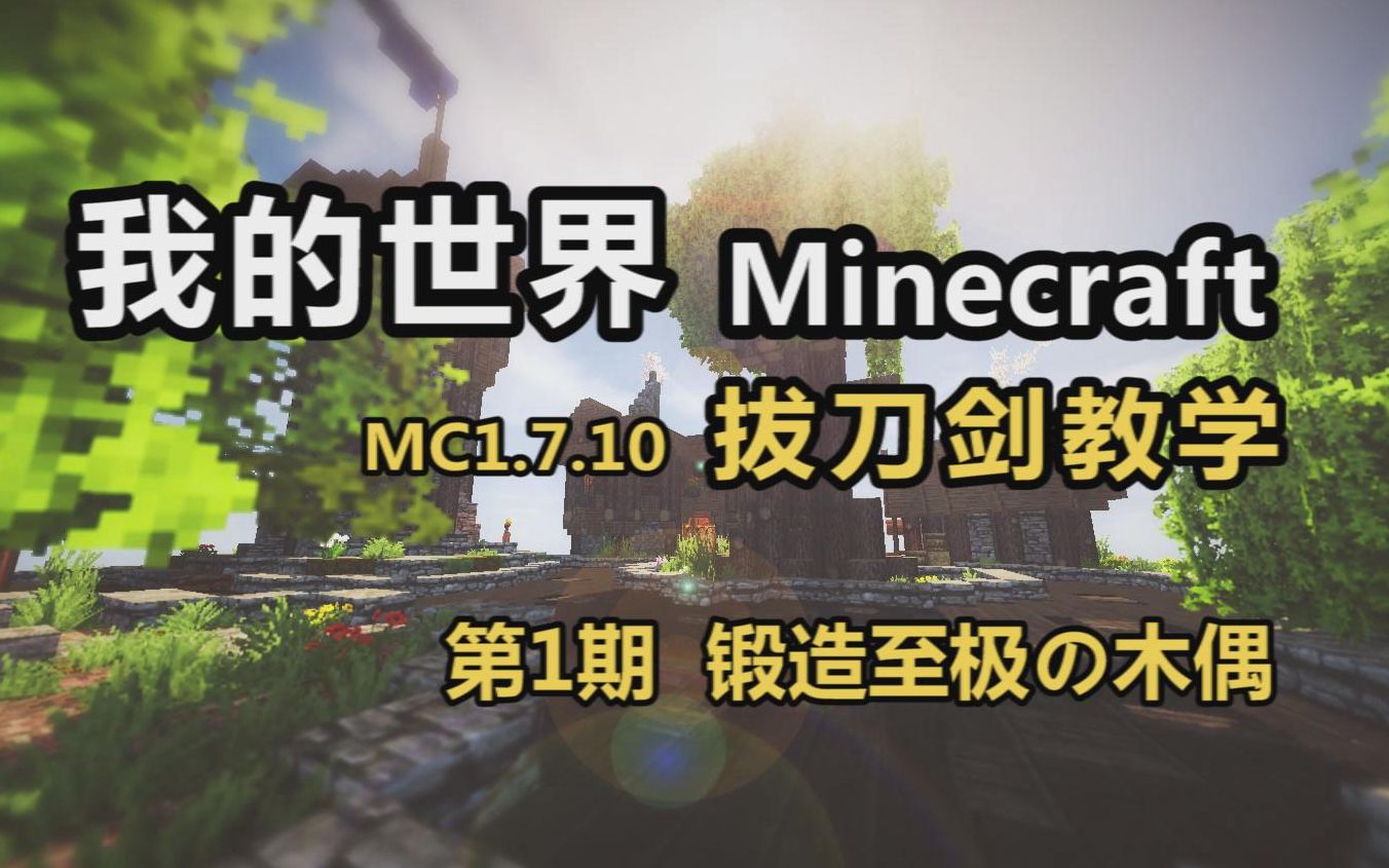 【Minecraft 我的世界】 拔刀剑mod教学 第1期 锻木偶(适合萌新抄作业)