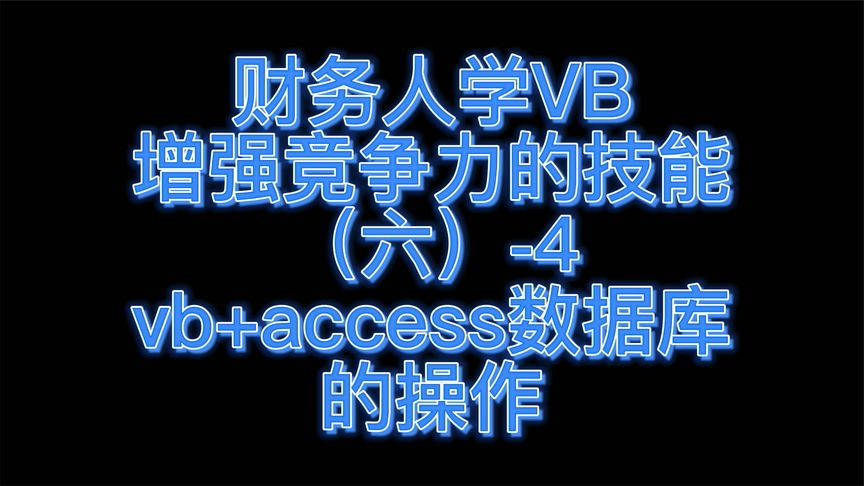 access数据库中用VB软件datagrid控制增删改