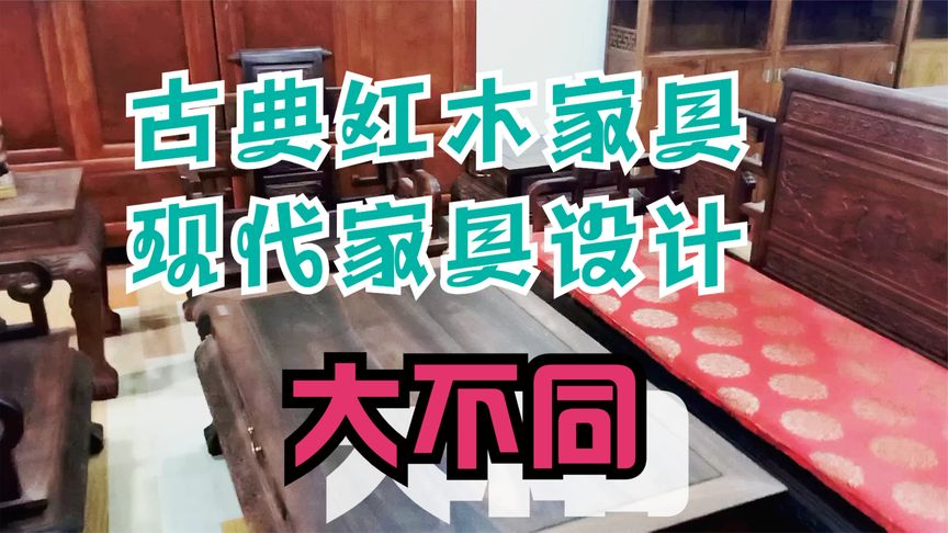 古典红木家具和现代家具的设计理念大不同