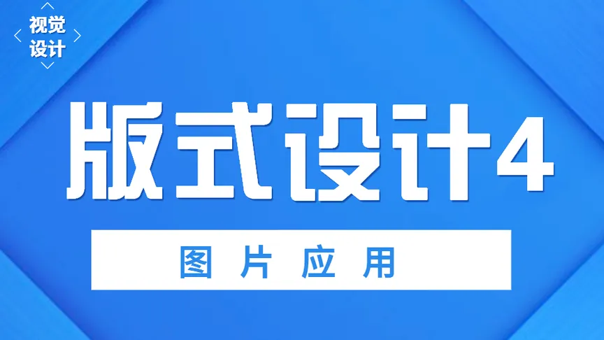 排版到位,逼格翻倍,12大设计排版秘籍独家教学!