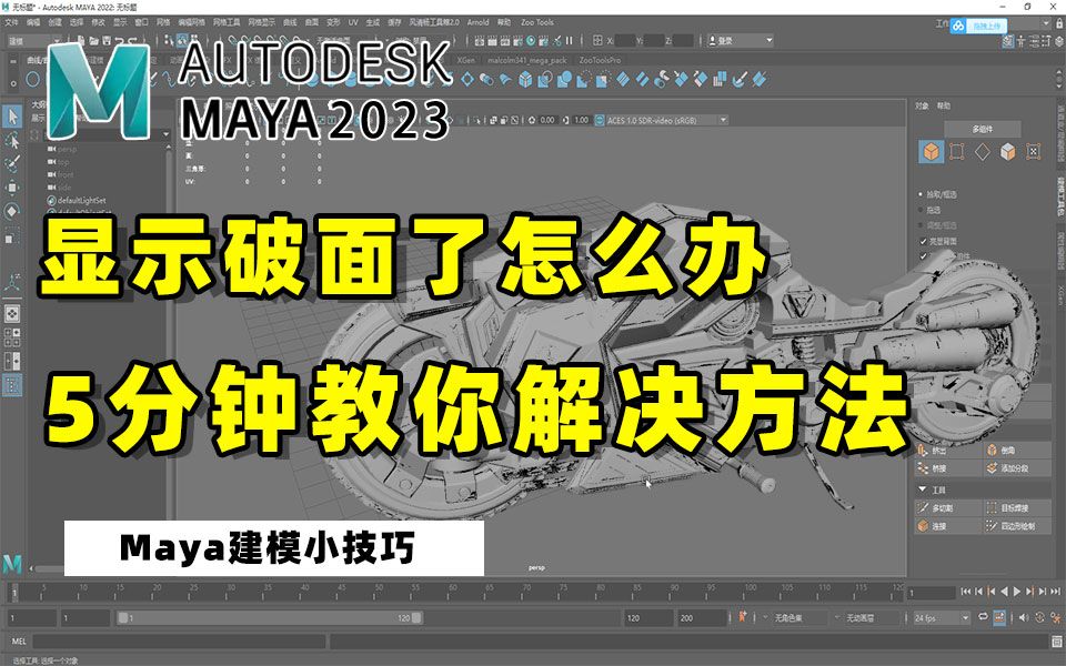 【MAYA教程】Maya2023模型显示破面了怎么办?5分钟教你解决方法!...