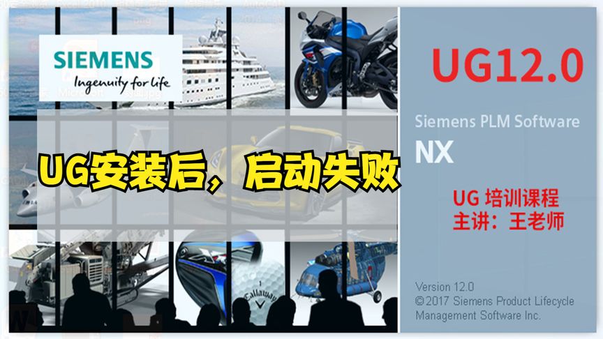 很多同学装UG遇到许可证错误打不开,导致启动失败为什么?