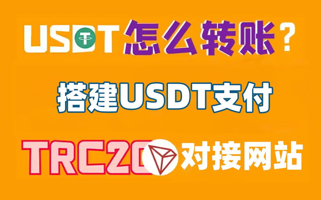 搭建USDT支付对接发卡网(独角数卡)TRC20|epusdt|支付插件|个人收款|...