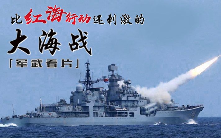 【军武看片】从《红海行动》看荧幕中的大海战