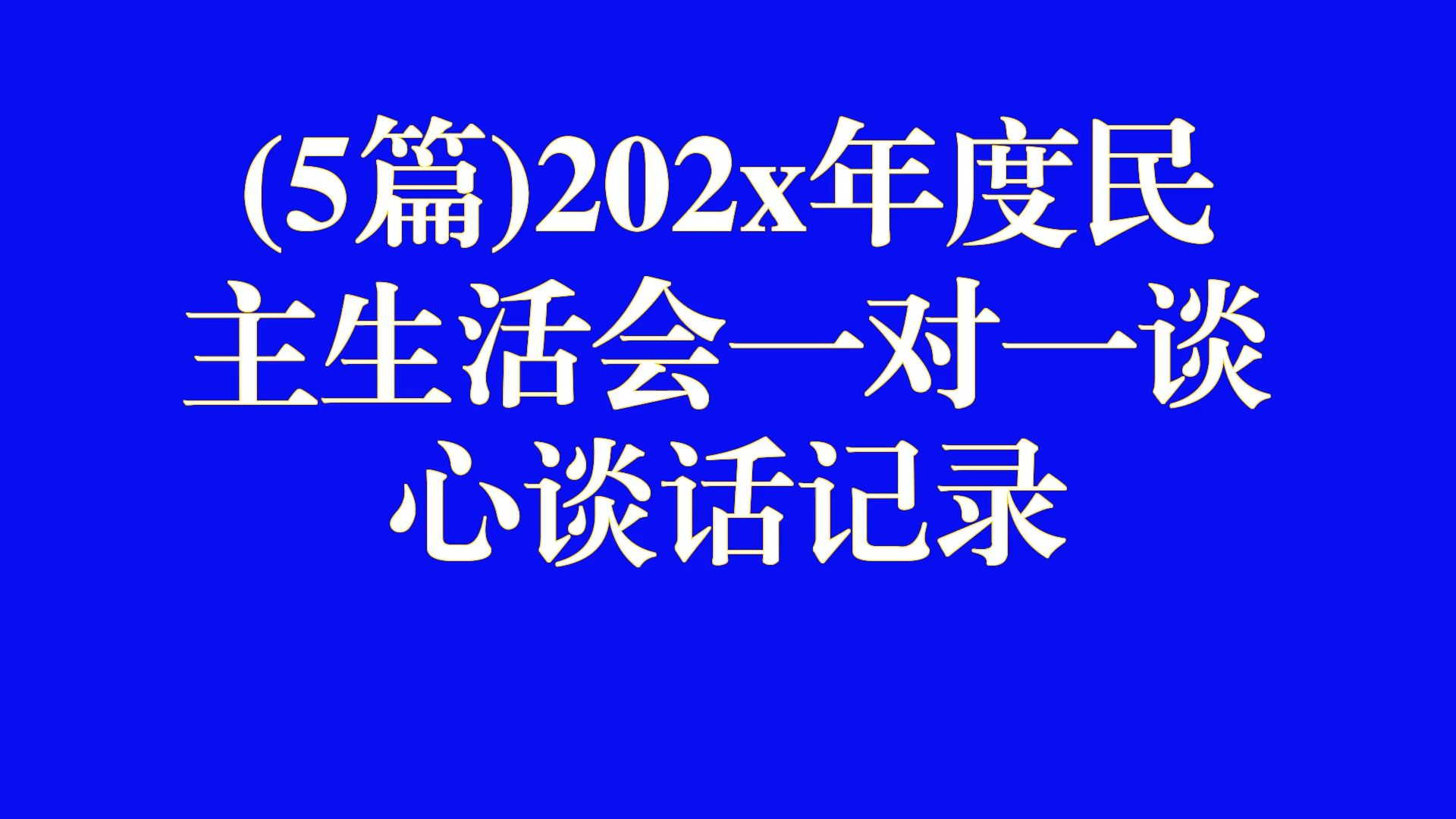 (5篇)202x年度民主生活会一对一谈心谈话记录