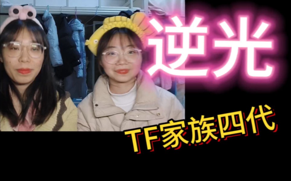 【TF家族四代reaction 】新年四代宝宝们唱歌~~逆光,好可爱!