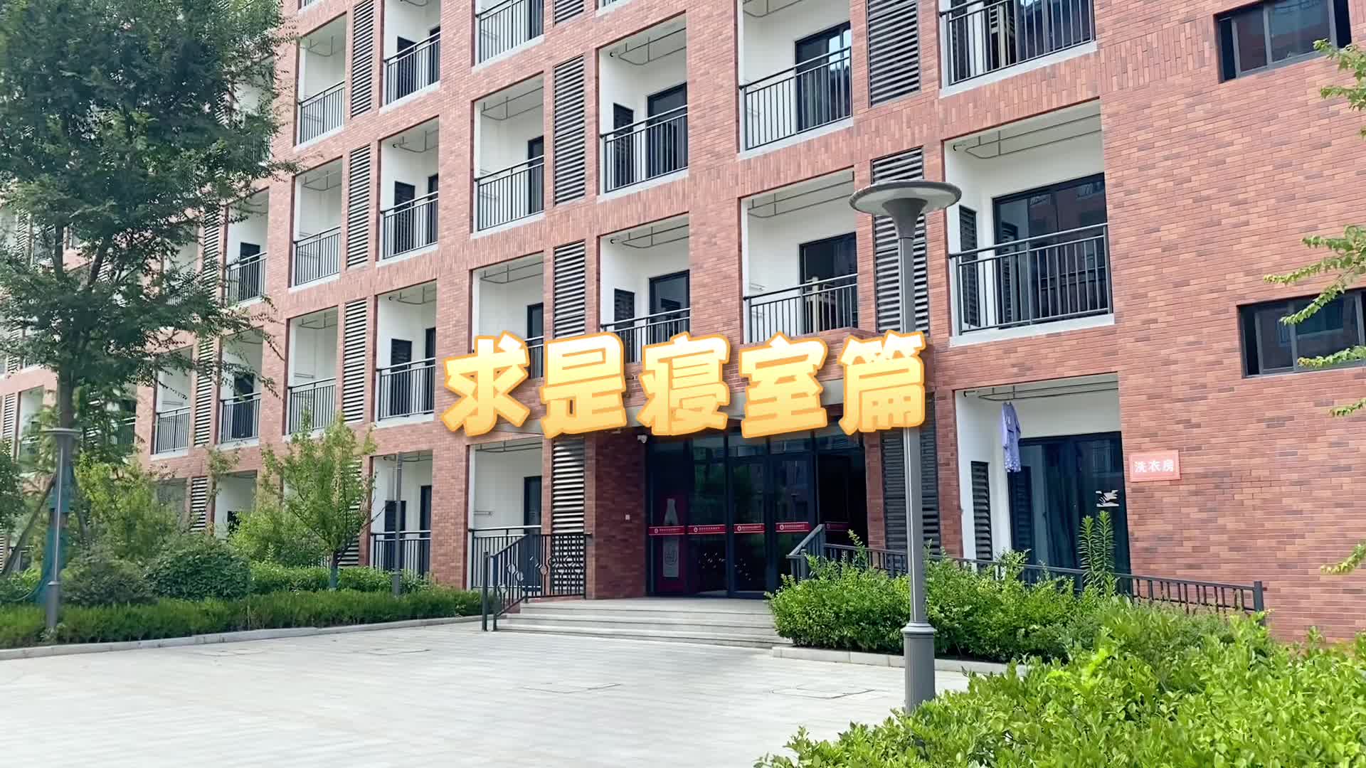 探访德清县求是高级中学优越的硬件设施——寝室公寓篇!