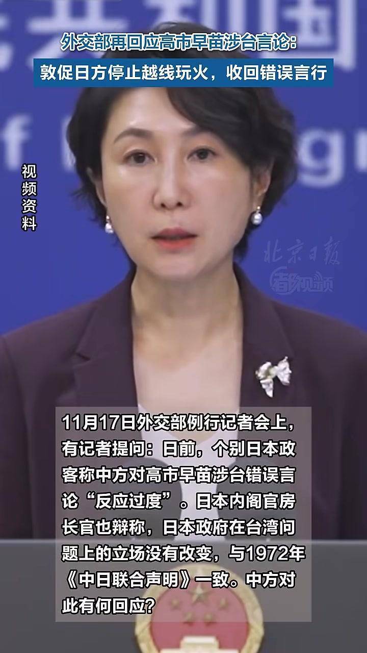 #外交部再回应高市早苗涉台言论:敦促日方停止越线玩火,收回错误言行...