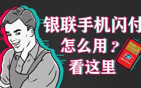 手机闪付怎么用? 看这里!