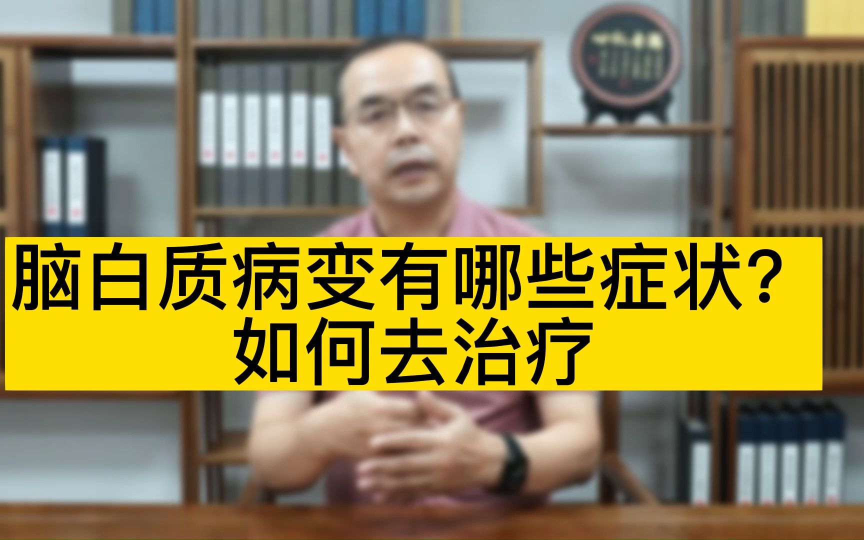脑白质病变有哪些症状?如何去治疗它