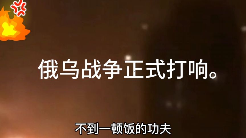 俄罗斯,乌克兰的战争正式打响。