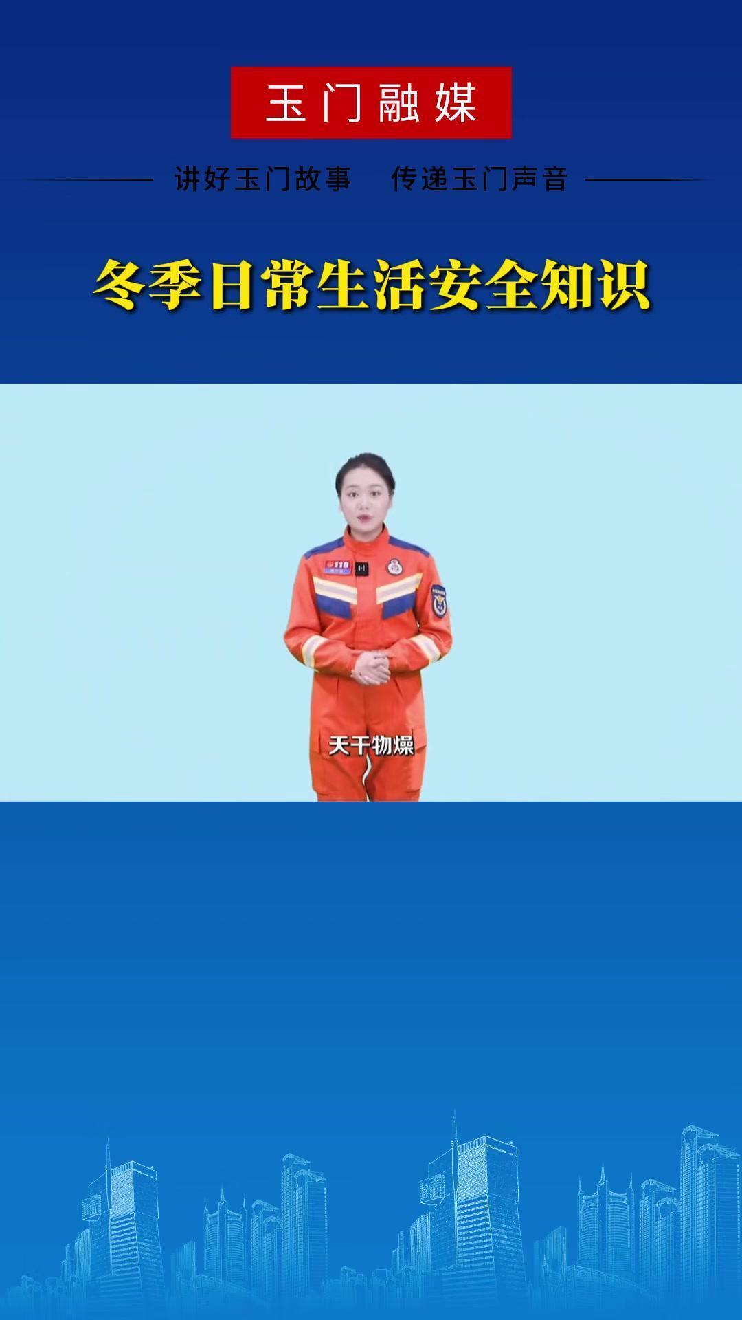 冬季日常生活安全知识