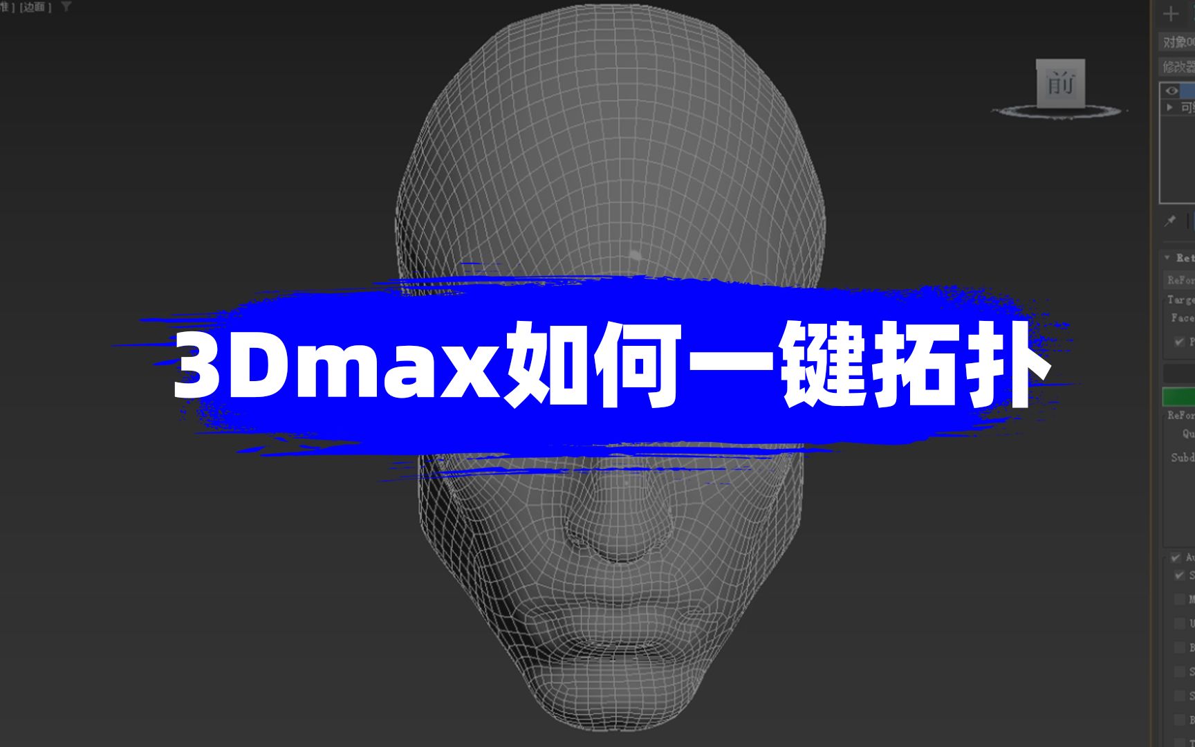 【3D建模】3Dmax如何一键拓扑?3分钟教你搞定!