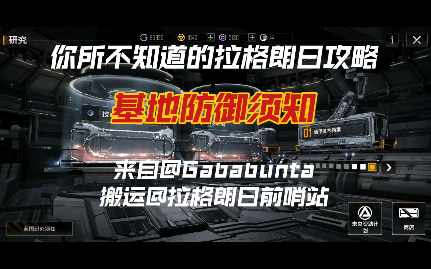 【无尽的拉格朗日】基地防御小技巧_攻略
