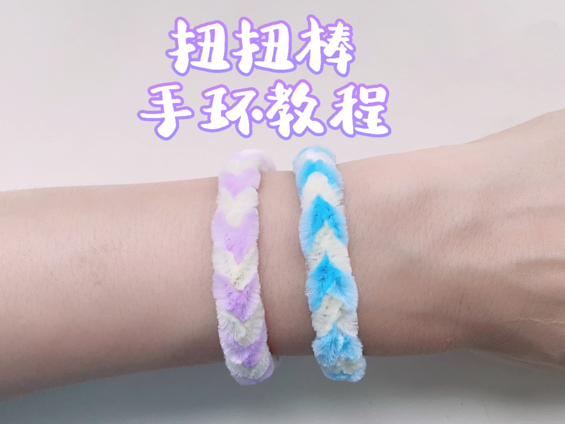 扭扭棒手环教程