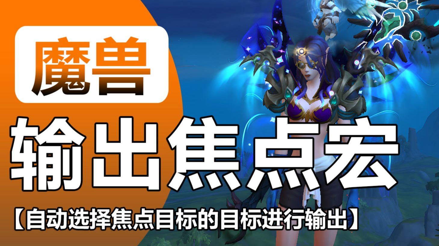 【输出焦点目标的目标宏】魔兽世界正式服宏命令戒律牧宏分享