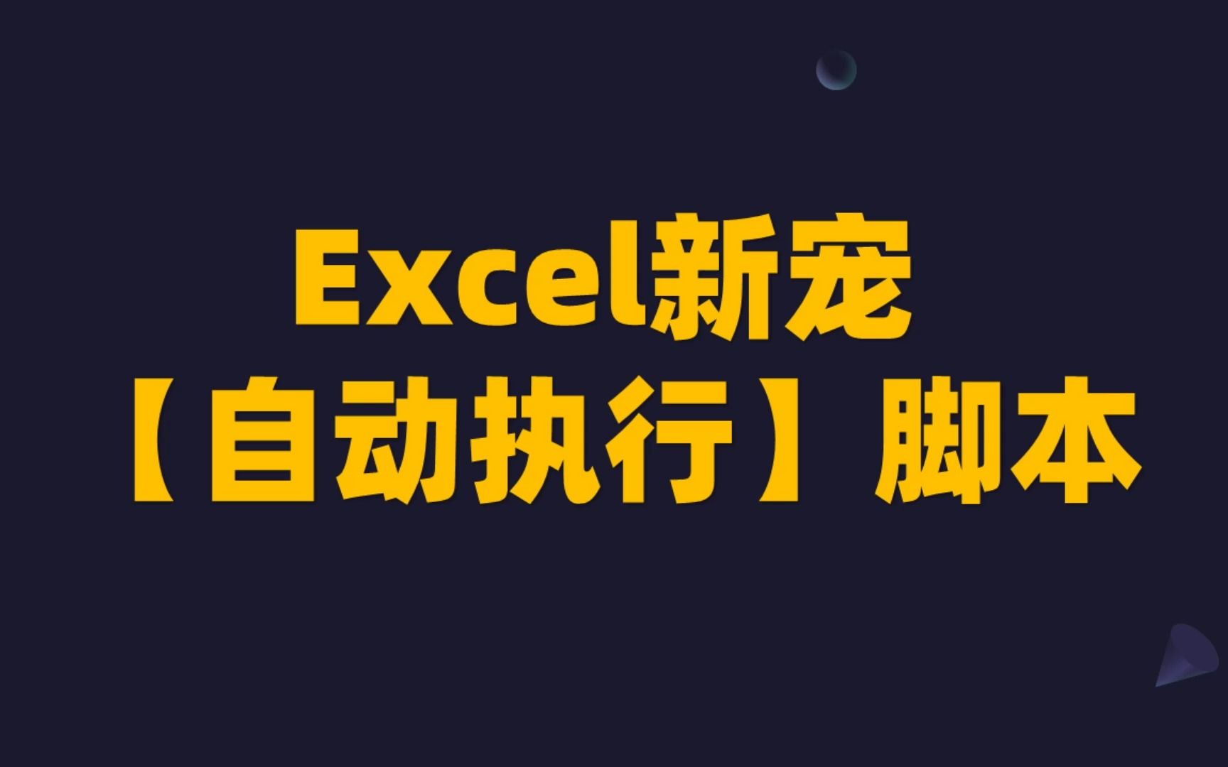Excel中的新脚本自动化