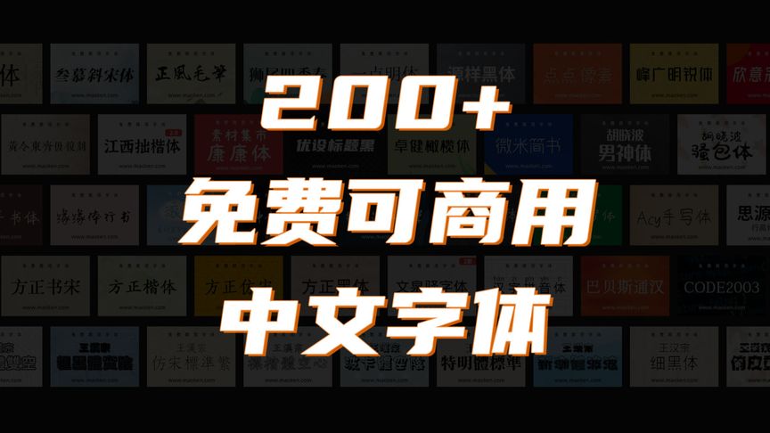 【干货】轻松获取200+免费可商用中文字体 - 只要两个网站就足够